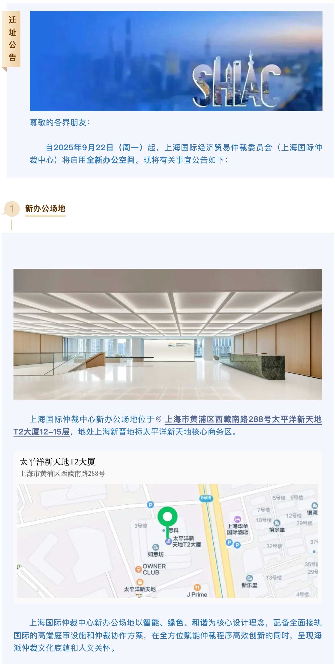 新天地 新篇章：上海国际仲裁中心迁址公告